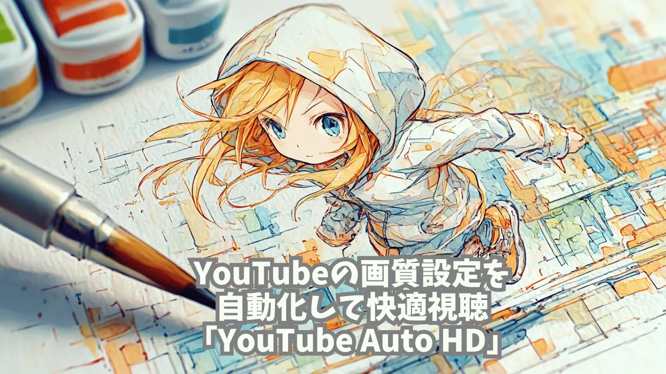 YouTubeの画質設定を自動化して快適視聴「YouTube Auto HD」 | 拡張機能研究所